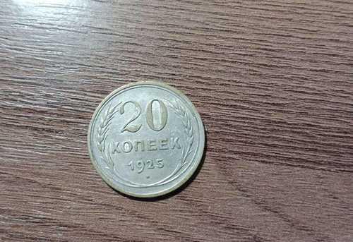 Монетка 20 копеек, 1925год