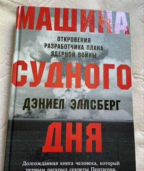 Эллсберг д машина судного дня откровения разработчика плана ядерной войны