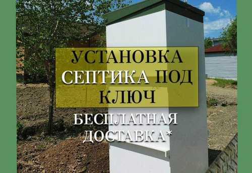 Установка септика топас