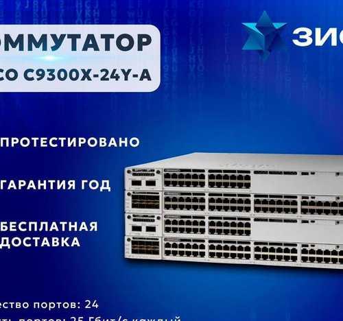 Коммутатор Cisco C9300X-24Y-A