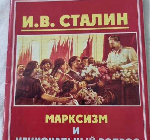 И.В. Сталин. Марксизм и национальный вопрос. Уфа