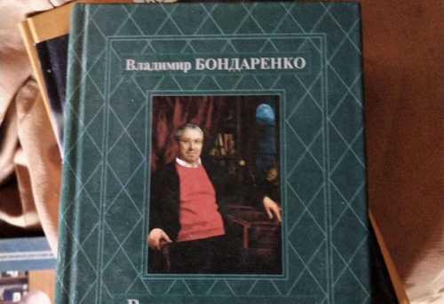 Владимир Бондаренко - 4 книги с автографом автора