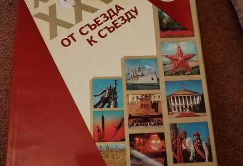 Подарочная книга советская От съезда к съезду