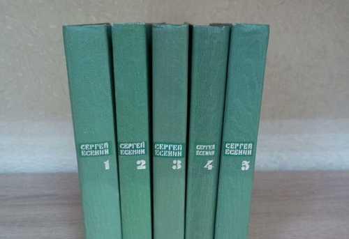 Собрание сочинений Сергея Есенина в 5 томах