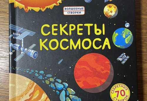 Книга секреты космоса