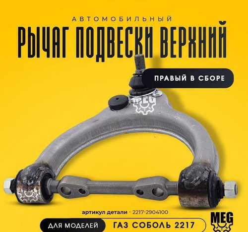 Рычаг подвески верхний правый