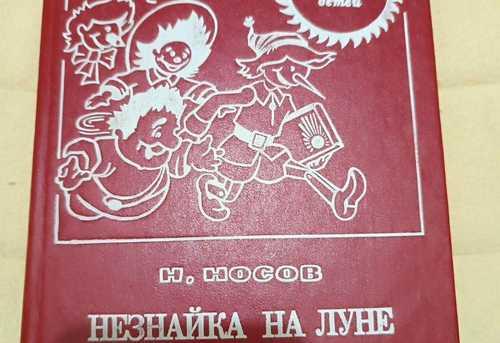 Незнайка на Луне 1993