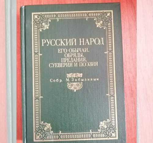 Книга Русский народ. Его обычаи, обряды