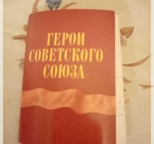 Героя советского союза