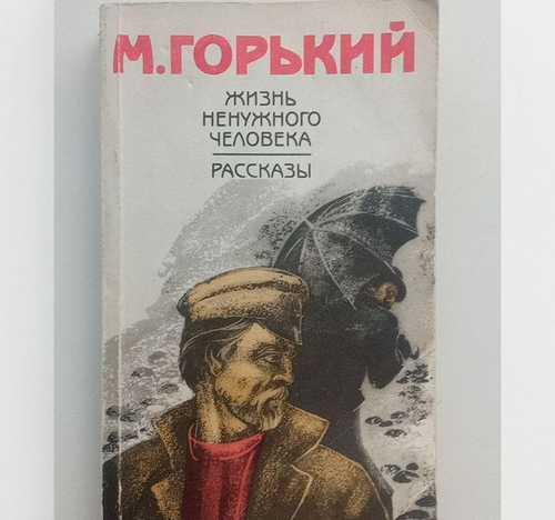 Книга - "Жизнь ненужного человека" Горький