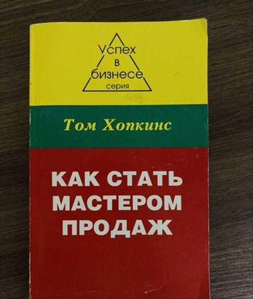 Книга Тома Хопкинса «Как стать мастером продаж»