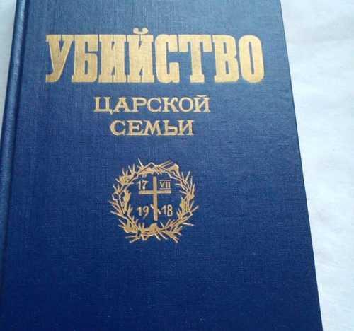 Н.Соколов "Убийство царской семьи"
