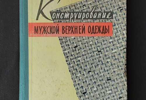 Деменков П.И. "Конструирование мужской верхней оде