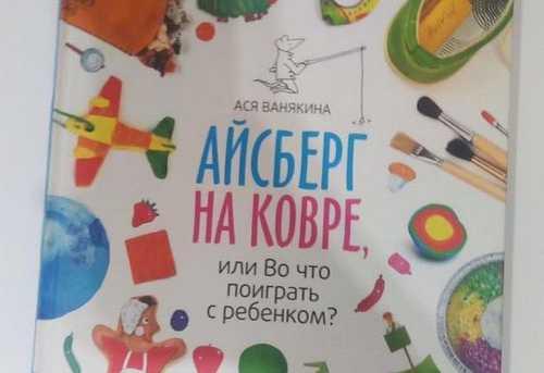 Книга Айсберг на ковре, изд-во миф