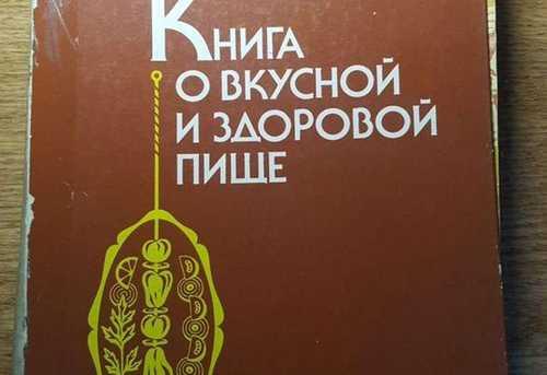 Книга о вкусной и здоровой пище СССР 1990 год