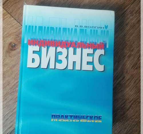 Книга индивидуальный бизнес