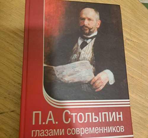 Столыпин глазами современников - Пожигайло