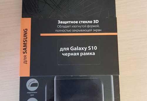 Защитное стекло Samsung galaxy S10