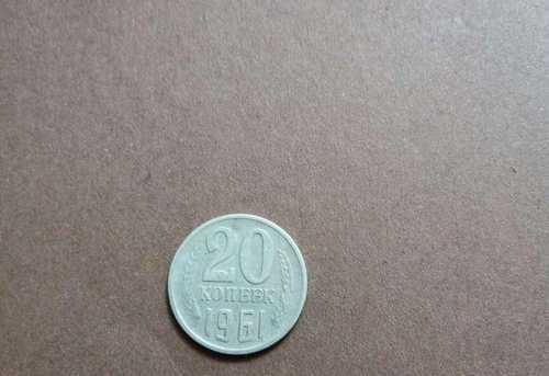 Монета 20 копеек СССР 1961г