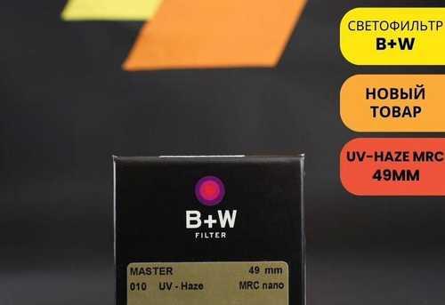 B+W 010 UV-Haze MRC Nano Master Filter (49mm)