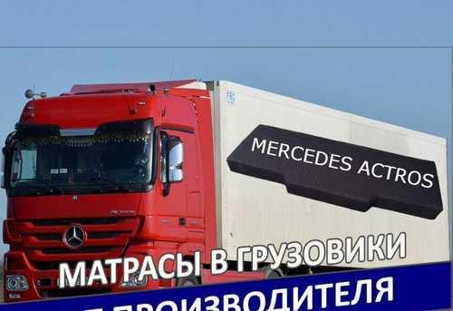 Матрас Mercedes Benz Actros MP4, Мерседес мп4