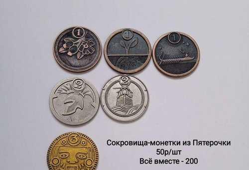 Монетки-сокровища из Пятёрочки