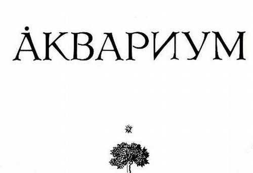 Виниловая пластинка, аквариум - аквариум (LP)