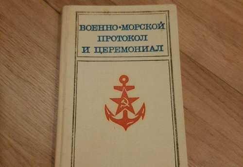 Книга по военно-морскому этикету