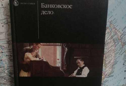 Банковское дело под редакцией Г. Г. Коробовой