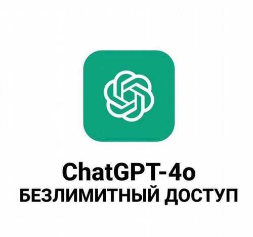 Chat GPT 4o навсегда без ограничений