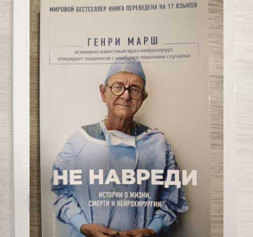 Генри Марш. Не навреди