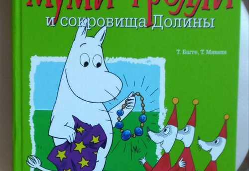 Муми-тролли и сокровища Долины книга