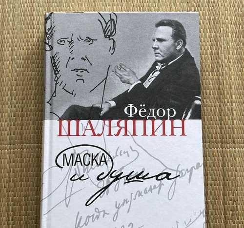 Федор Шаляпин " Маска и душа"