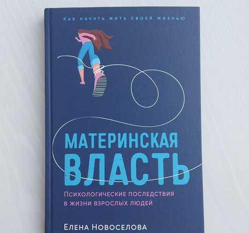 Елена Новосёлов Материнская власть