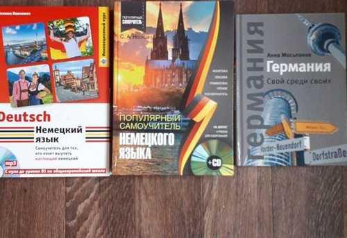 Книги по немецкому языку и самоучители