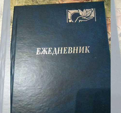 Ежедневник новый