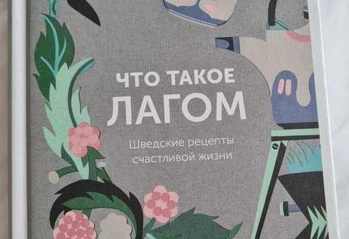 Книга Ники Брантмарк "Что такое лагом"