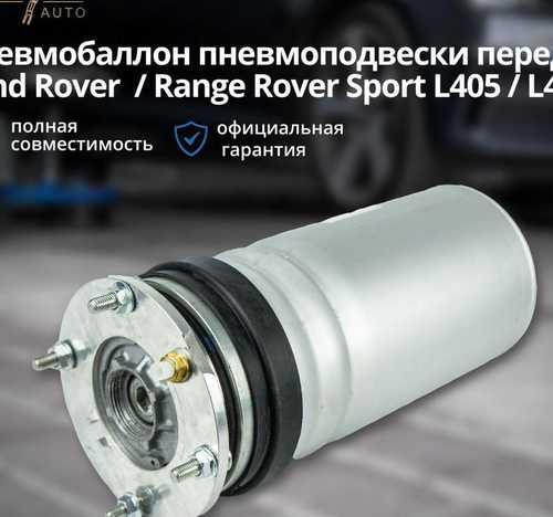 Пневмобаллон Land Rover L405 L494 Вог передний