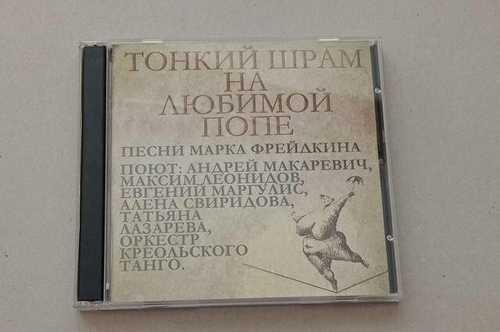 CD Андрей Макаревич — Тонкий шрам на любимой попе