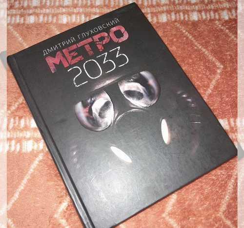 Книга Метро 2033 Дмитрий Глуховский