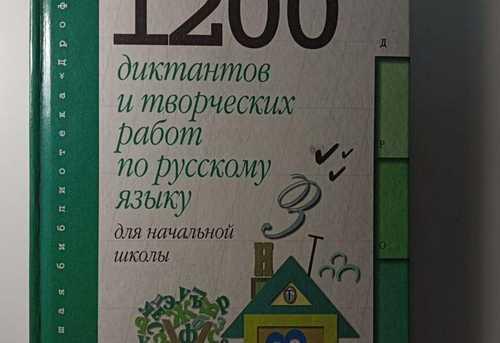 1200 диктантов