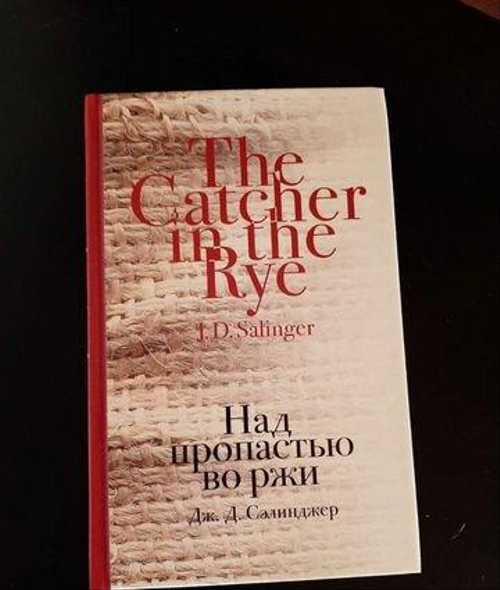 Дж. Д. Сэлинджер "Над пропастью вотржи"