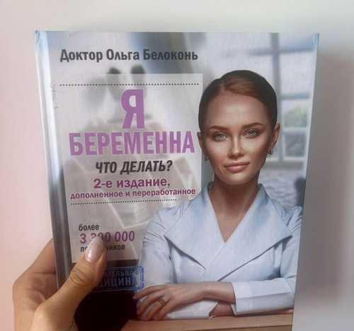 Книга доктора Ольги Белоконь