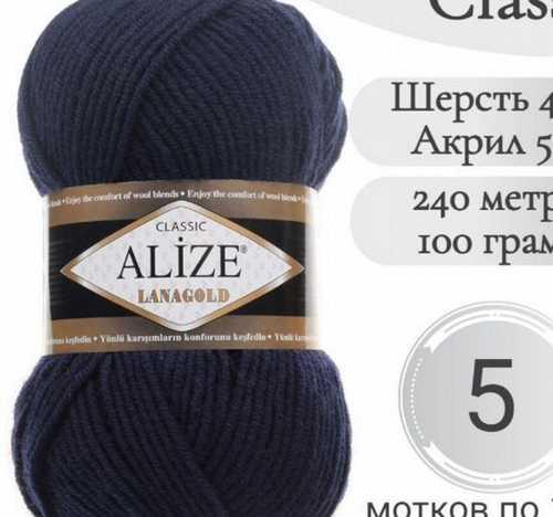 Пряжа Alize Lanagold тёмно-синий 58, lot 625890
