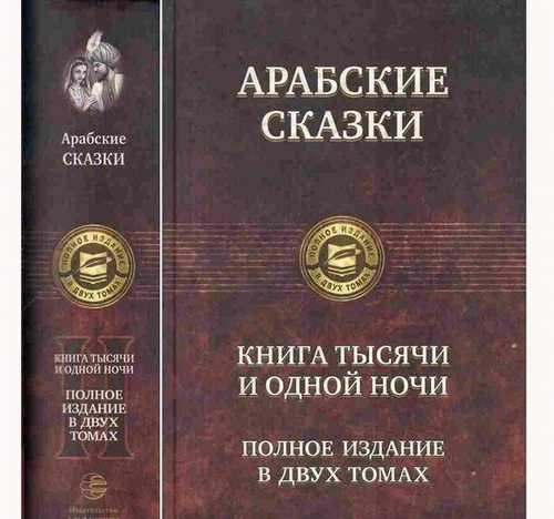 Книга тысячи и одной ночи
