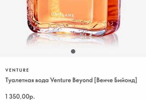 Продам туалетную воду venture beyond