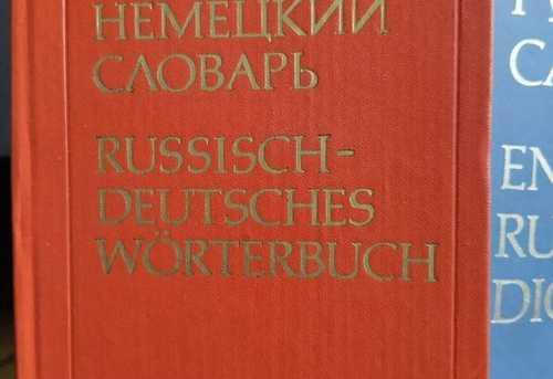 Англо русский словарь В.Мюллер и русско немецкий