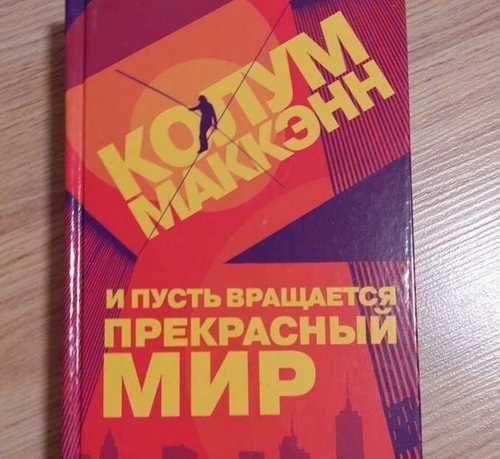 Колум Маккэн. И пусть вращается прекрасный мир