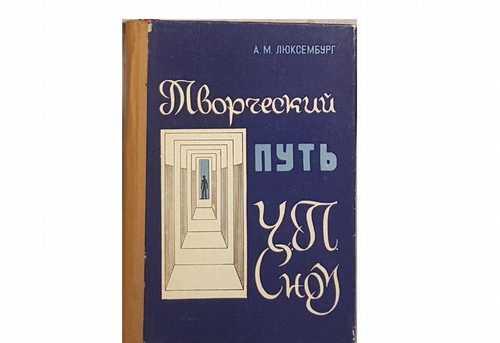 Люксембург А.М. Творческий путь Ч.П. Сноу -1979