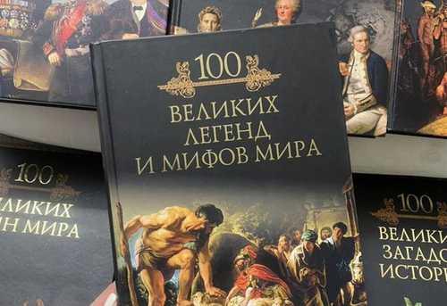 Коллекционная серия книг "100 Великих"